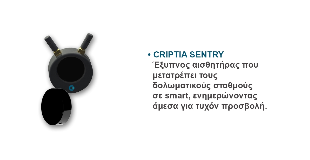 CRIPTIA ΗΛΕΚΤΡΟΝΙΚΟ ΣΥΣΤΗΜΑ | Goulas Protection